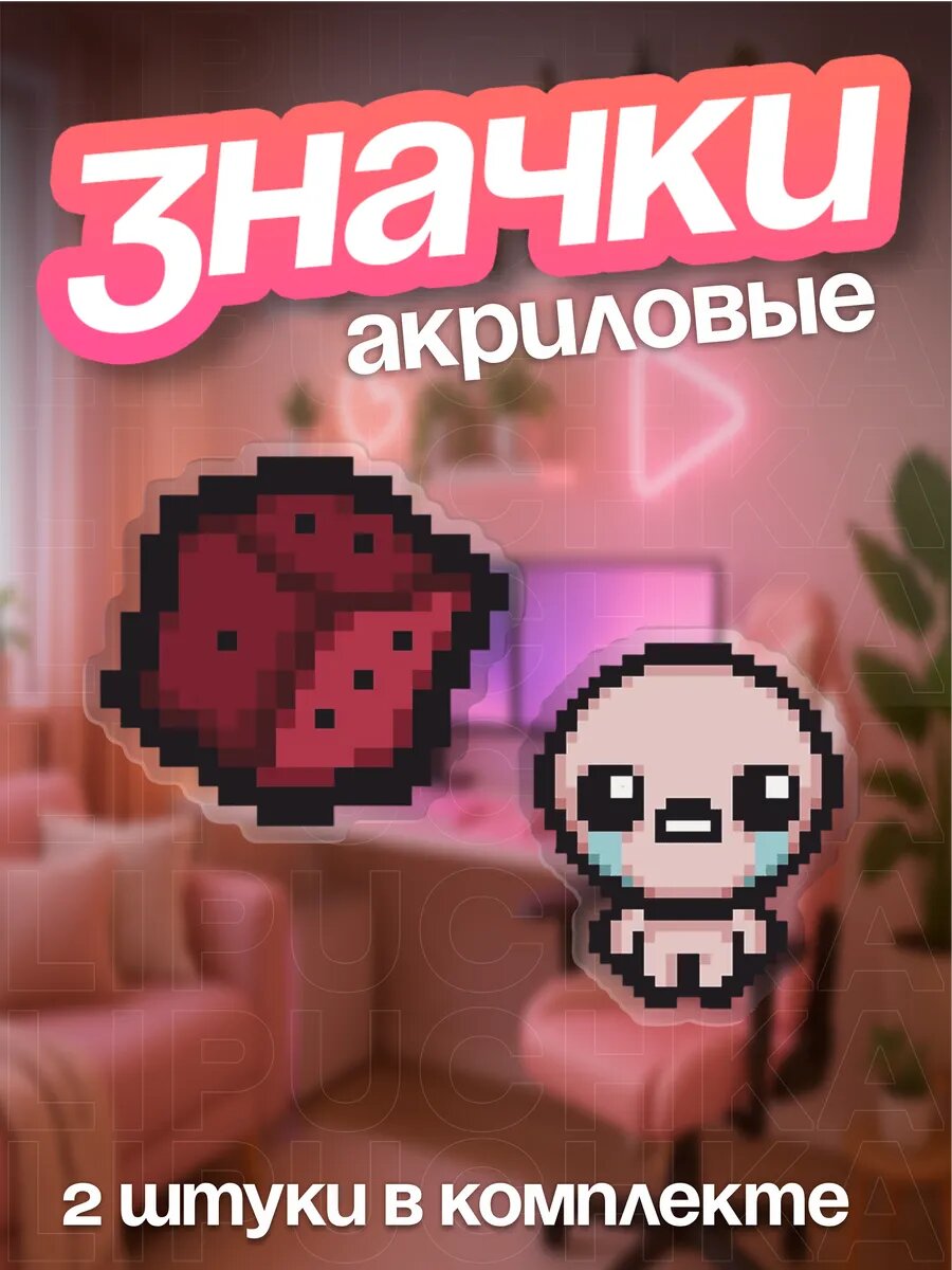 Значки на рюкзак игра The Binding of Isaac