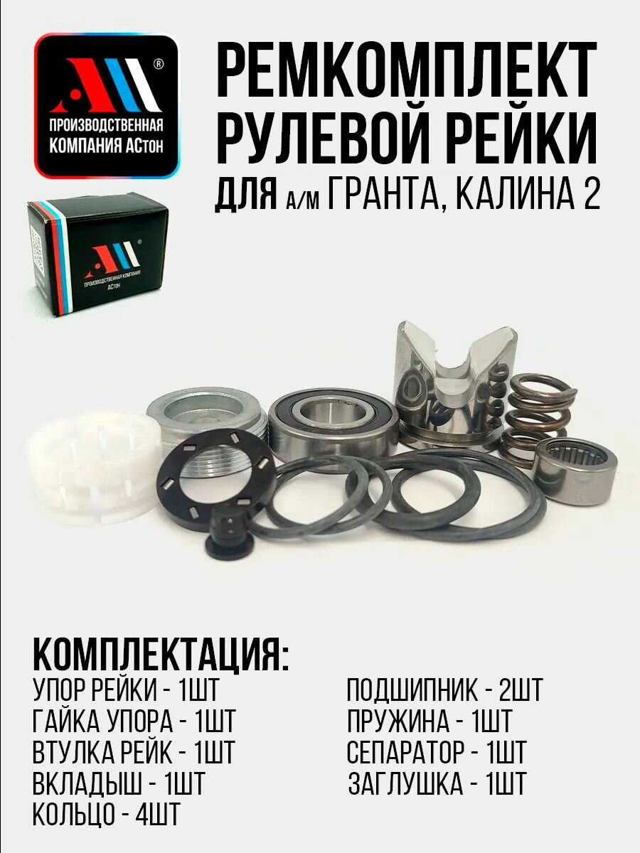 Ремкомплект рулевой рейки для а/м Лада Гранта 2190-3401095 АС