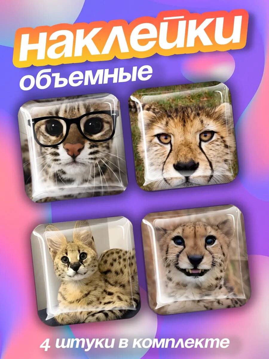 Наклейки на телефон 3д гепард эстетика