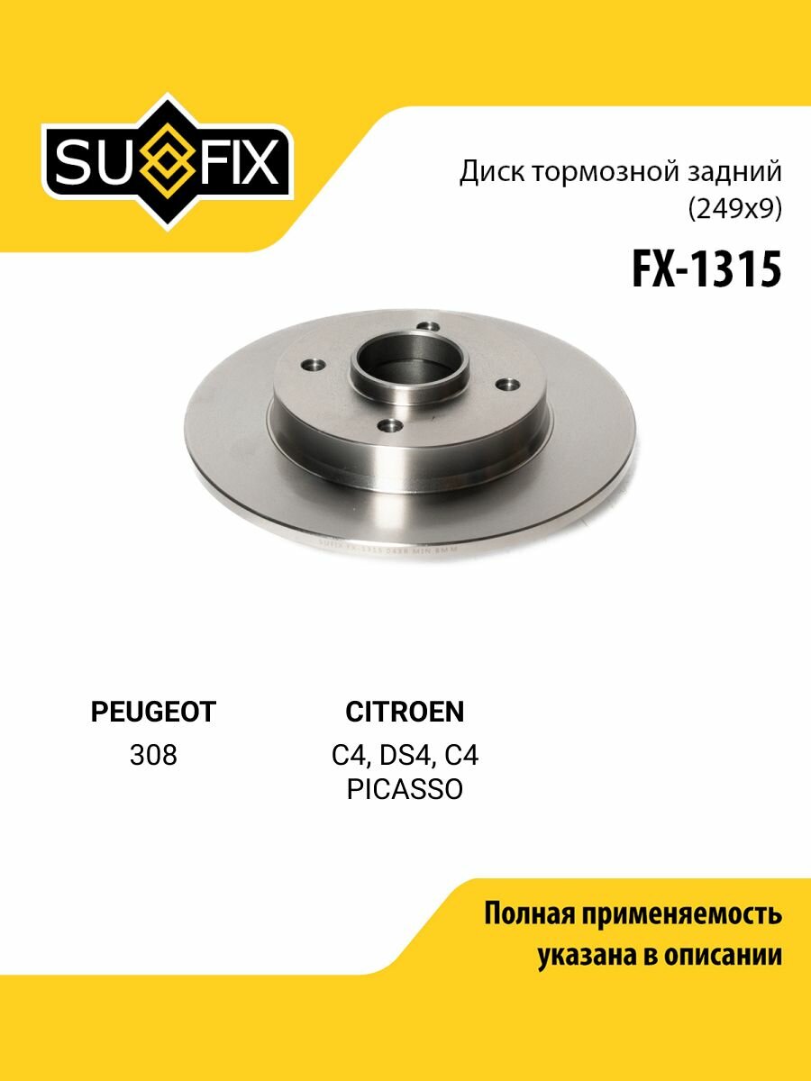 Диск тормозной задний правый/левый для PEUGEOT 308 / CITROEN C4, DS4, C4 PICASSO / SUFIX FX-1315
