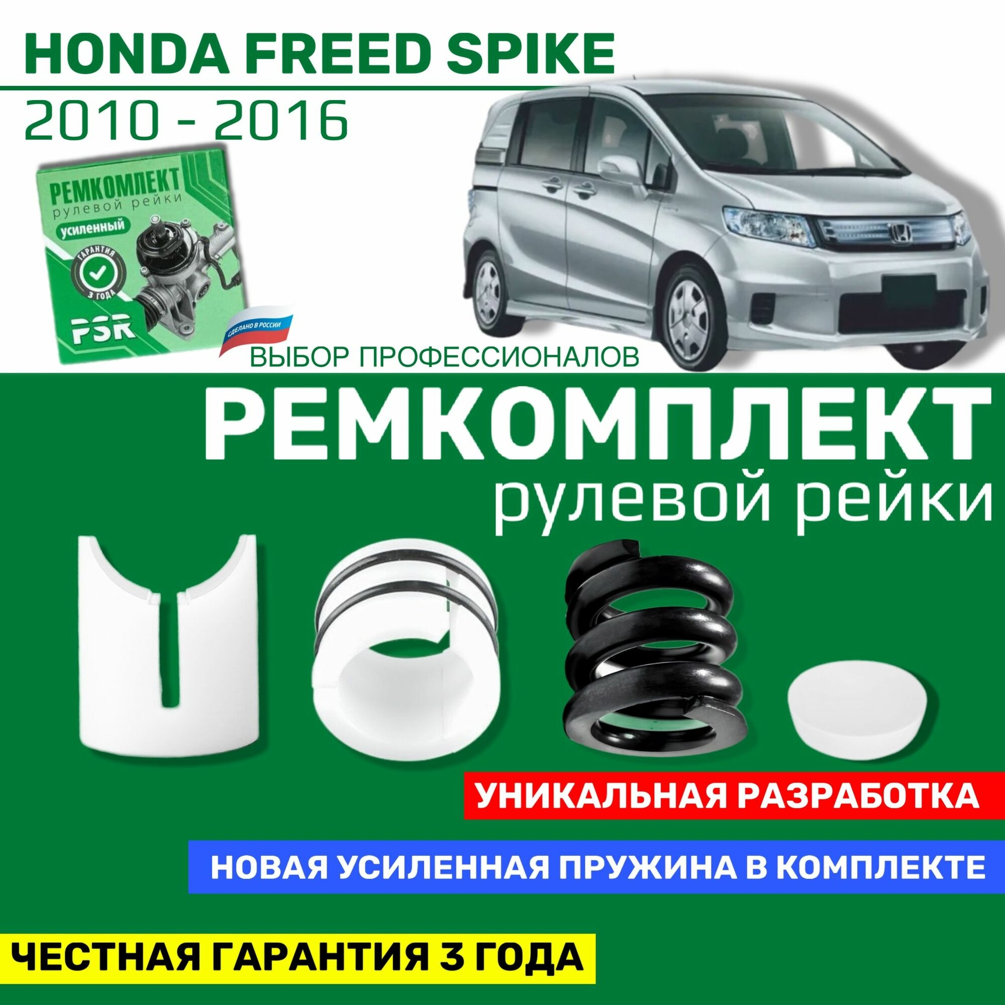Ремкомплект рулевой рейки Хонда Фрид Спайк Honda FREED SPIKE 2010-2016 Прижимная и опорная втулка рулевой рейки, усиленная пружина в комплекте.