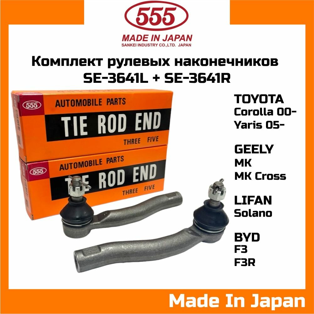Наконечник рулевой 555 Япония, SE-3641L + SE3641R. TOYOTA Corolla 120, Fielder, Premio, GEELY Mk, Emgrand, LIFAN Solano, BYD F3, комплект 2шт Правый+Левый. OEM: 1014001960 1014001961 CET115R CET115L.
