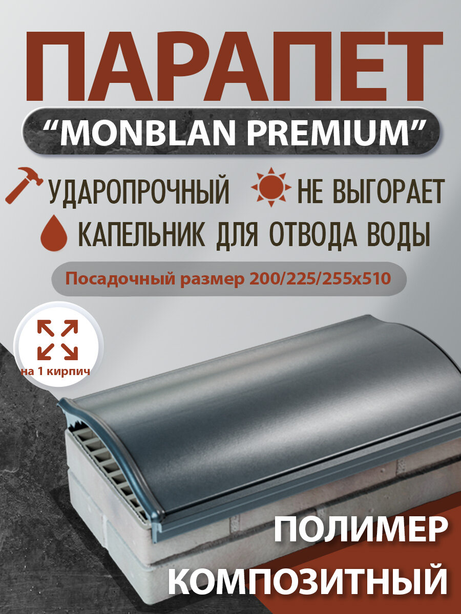 Парапет полимер-композитный Monblan, 200/225/250*510мм (1 кирпич), серый