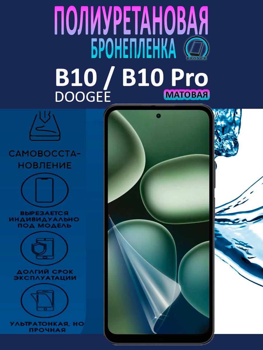 Полиуретановая бронепленка для DOOGEE B10, B10 Pro / Защитная плёнка на экран, совместима с чехлом, с вырезом под камеру / Матовая