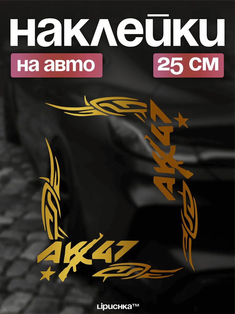 Наклейки на авто АК47 Автомат