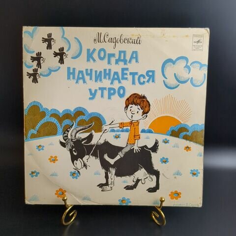 Когда начинается утро - М. Садовский. Сказка для детей. Виниловая пластинка 10 дюймов. Мелодия СССР 1980 год.