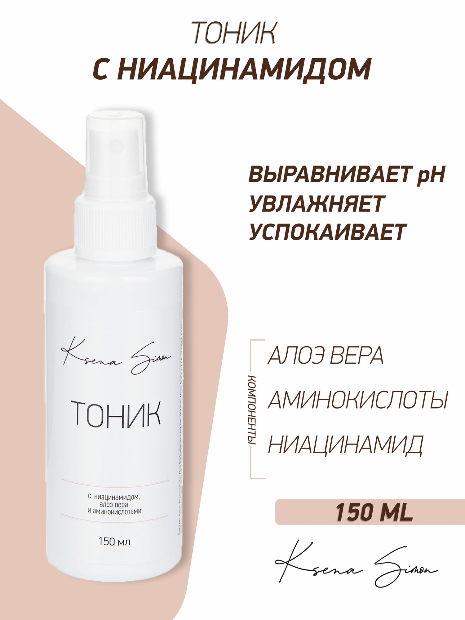KSENA SIMON Тоник с ниацинамидом, алоэ вера и аминокислотами