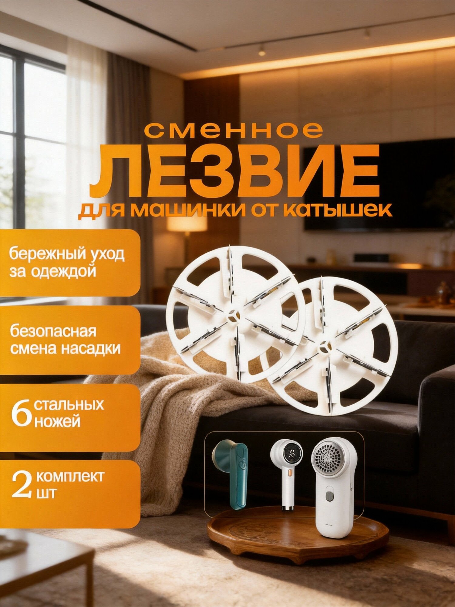 Сменные лезвия для машинки от катышек, комплект 2 шт с 6 стальными ножами и защитной сеткой