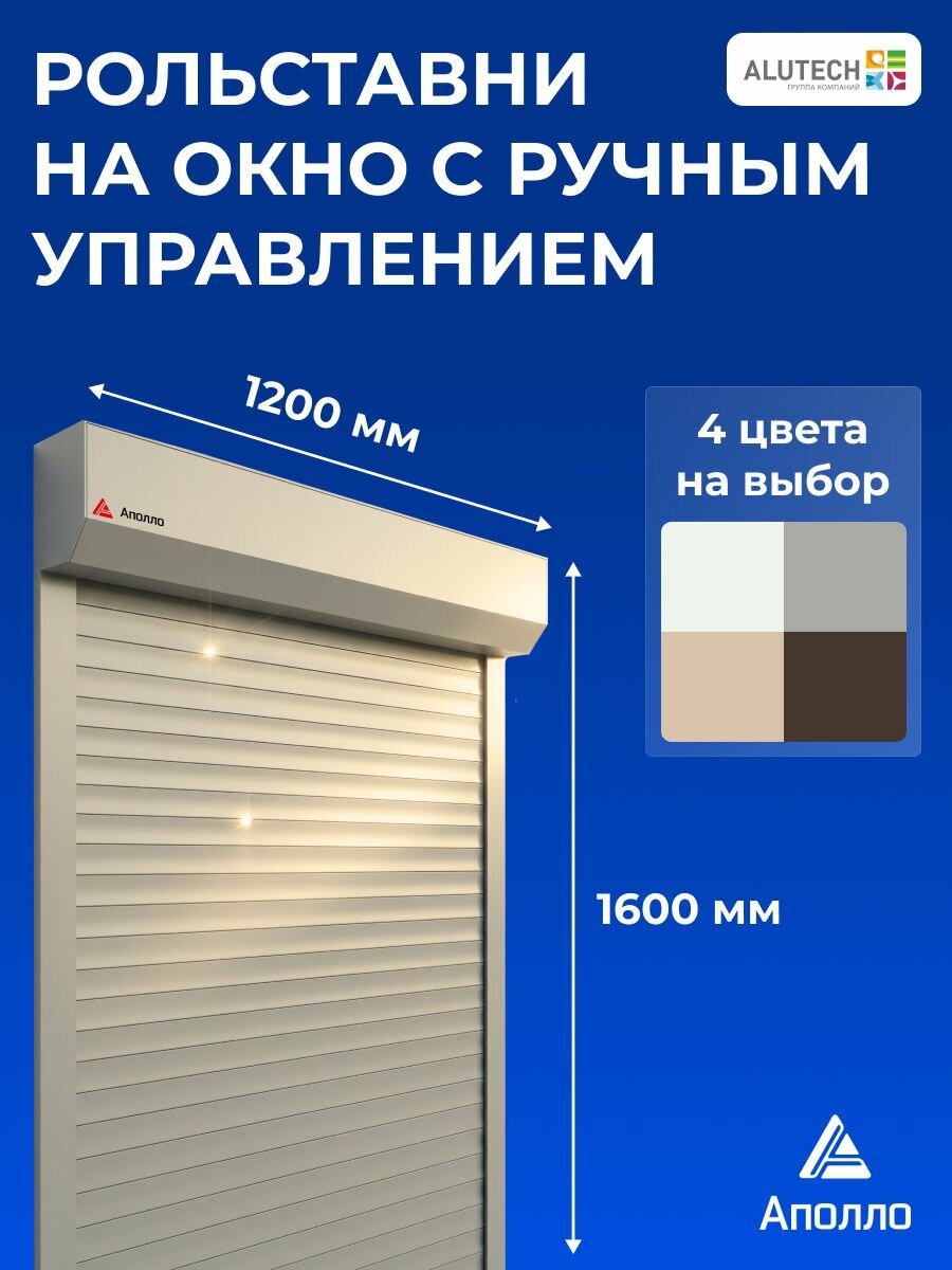 Рольставни 1200х1600 мм, Alutech Trend, с ручным управлением, цвет бежевый. Роллеты для дома, дачи и гаража