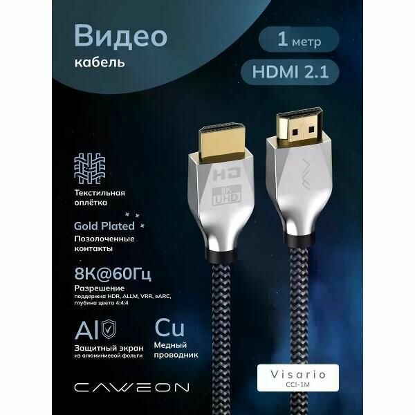 Кабель аудио-видео CAWEON CCI-1M