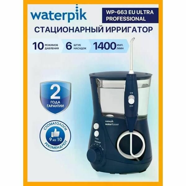Ирригатор WaterPik WP-663