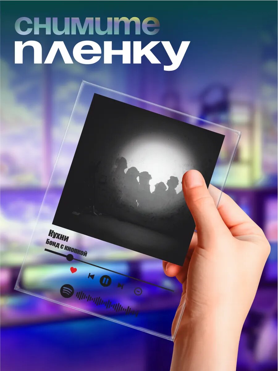 Spotify постер Бонд с кнопкой — фото 1