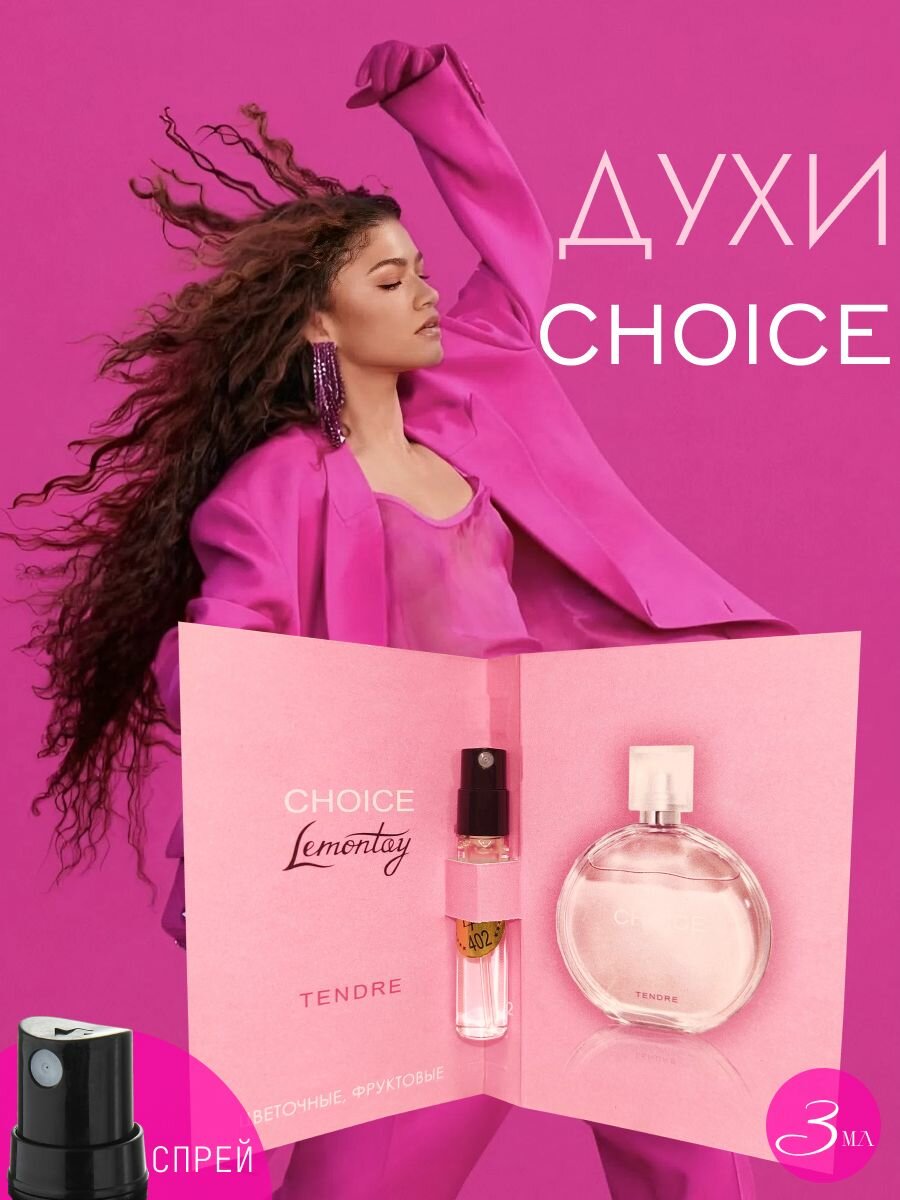 Lemontay №402, духи женские Choice tendre, 3 мл