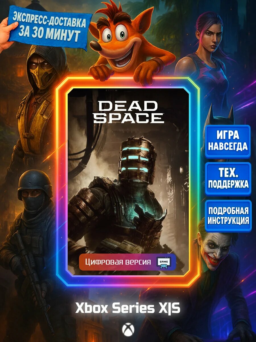 Dead Space Series X|S Цифровая версия игры | Доставка на почту