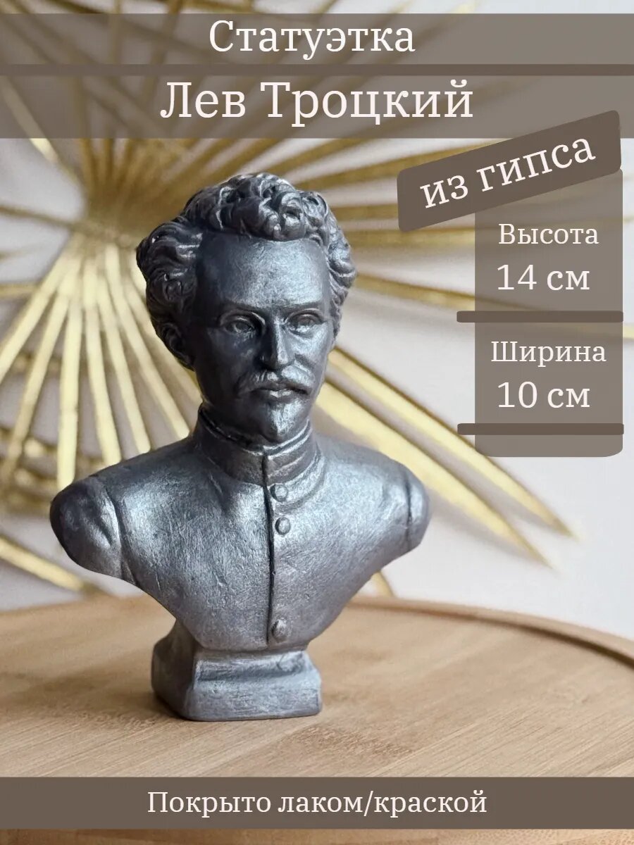 Статуэтка Бюст Троцкого, 14 см, из гипса, ручная работа, в цвете