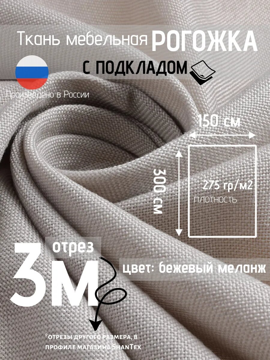Ткань мебельная рогожка, 150х300 см
