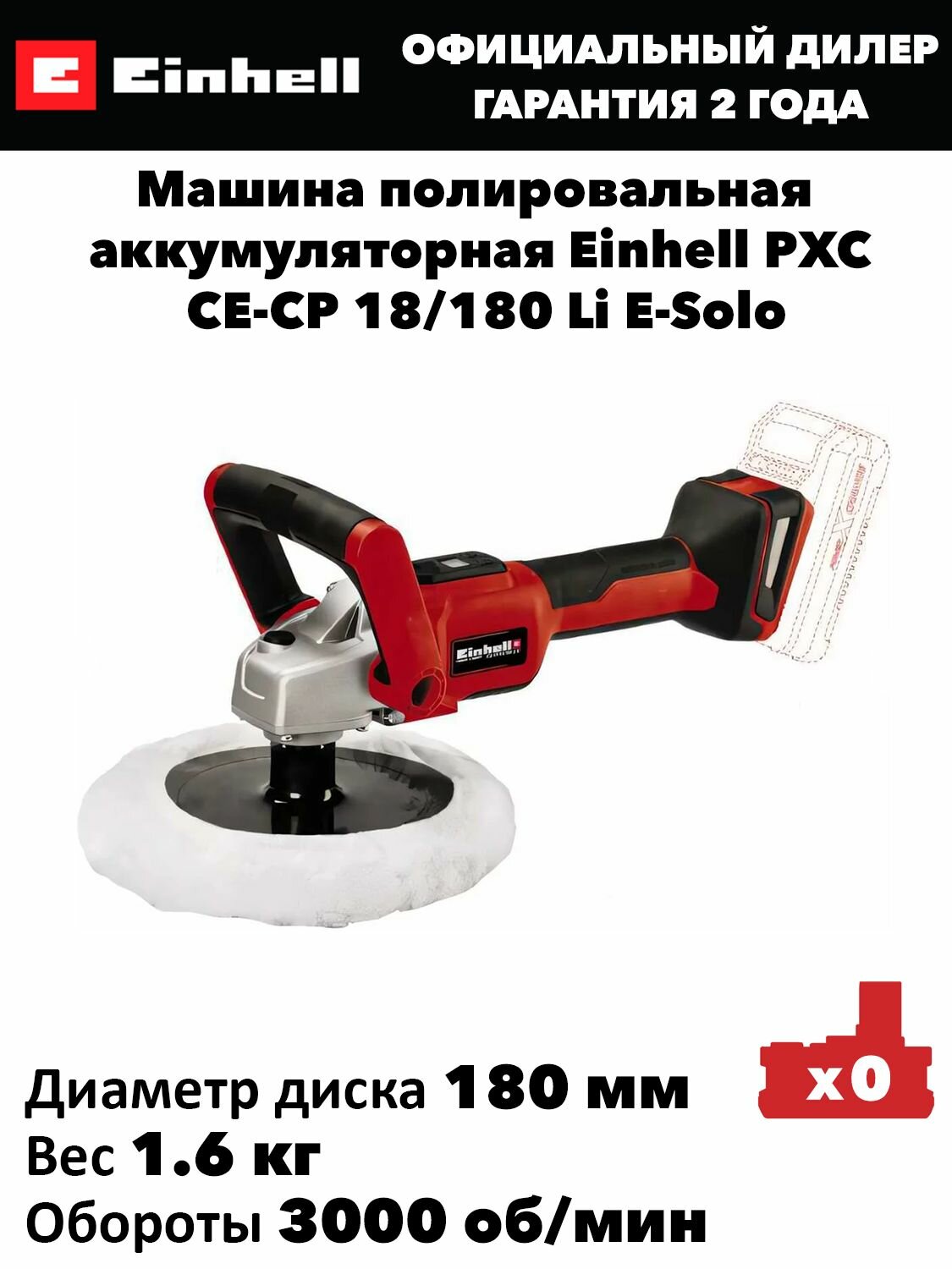 Машина полировальная аккумуляторная Einhell PXC CE-CP 18/180 Li E-Solo