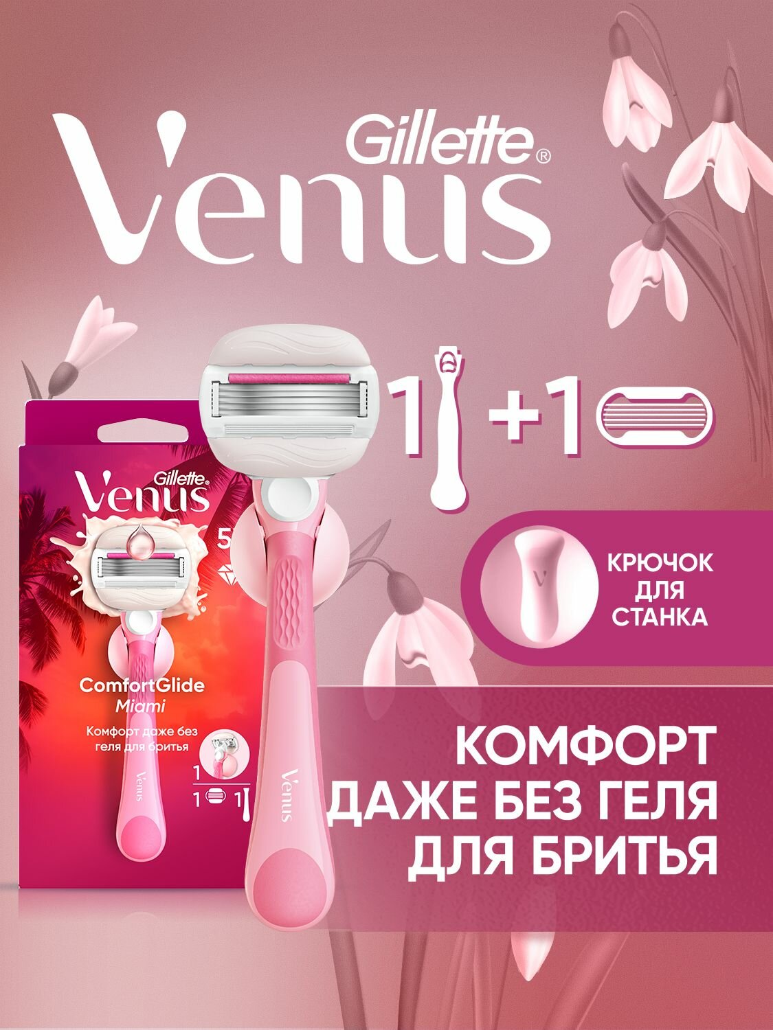 Женская бритва Gillette Venus ComfortGlide Miami с 1 кассетой и держателем