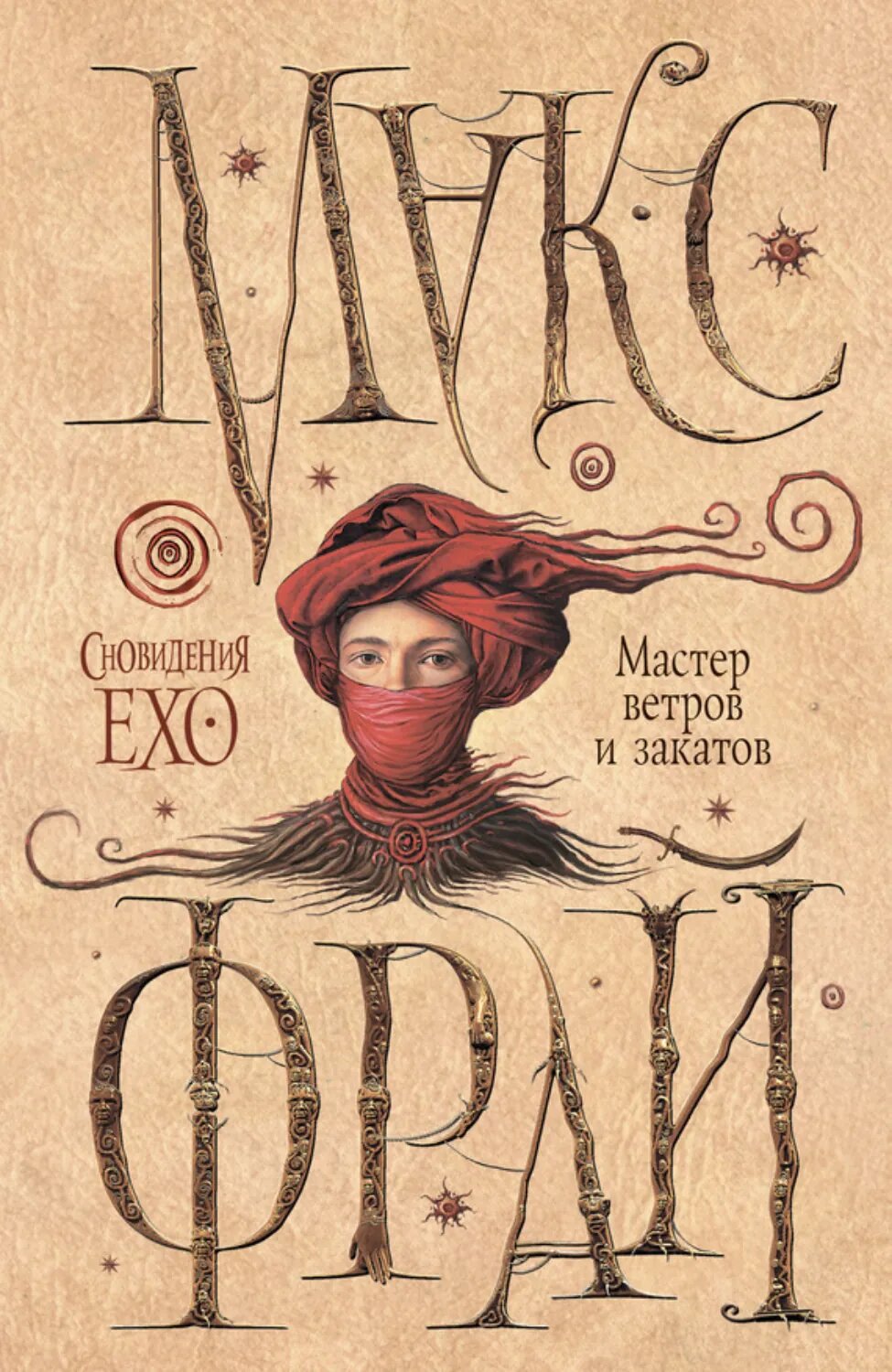 Мастер ветров и закатов [Цифровая книга]