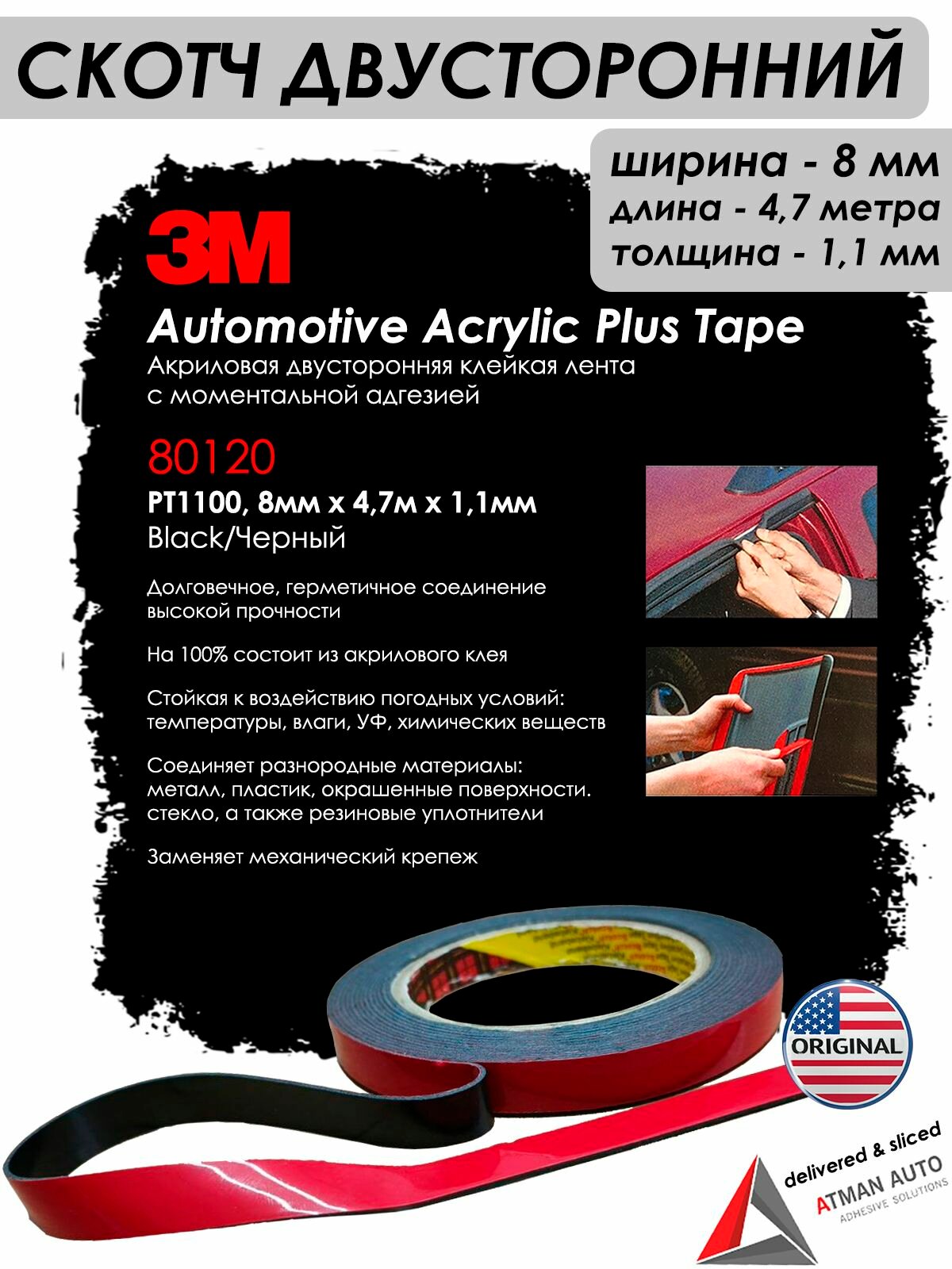 Скотч 3М "Automotive Acrylic Plus Tape", двусторонний, с моментальной адгезией, 8мм х 4,7м х 1,1мм