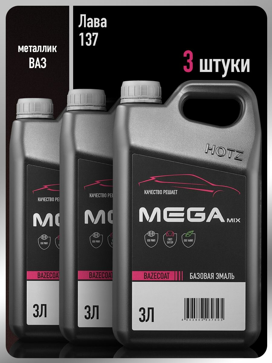 Базовая эмаль Лава 137, 3 литра - 3 шт, MEGAMIX, Краска автомобильная, базисная под лак