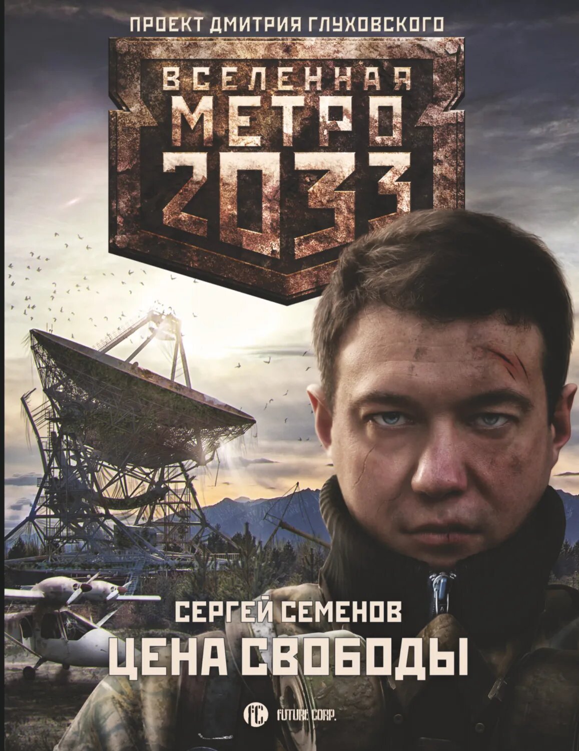 Метро 2033. Цена свободы [Цифровая книга]
