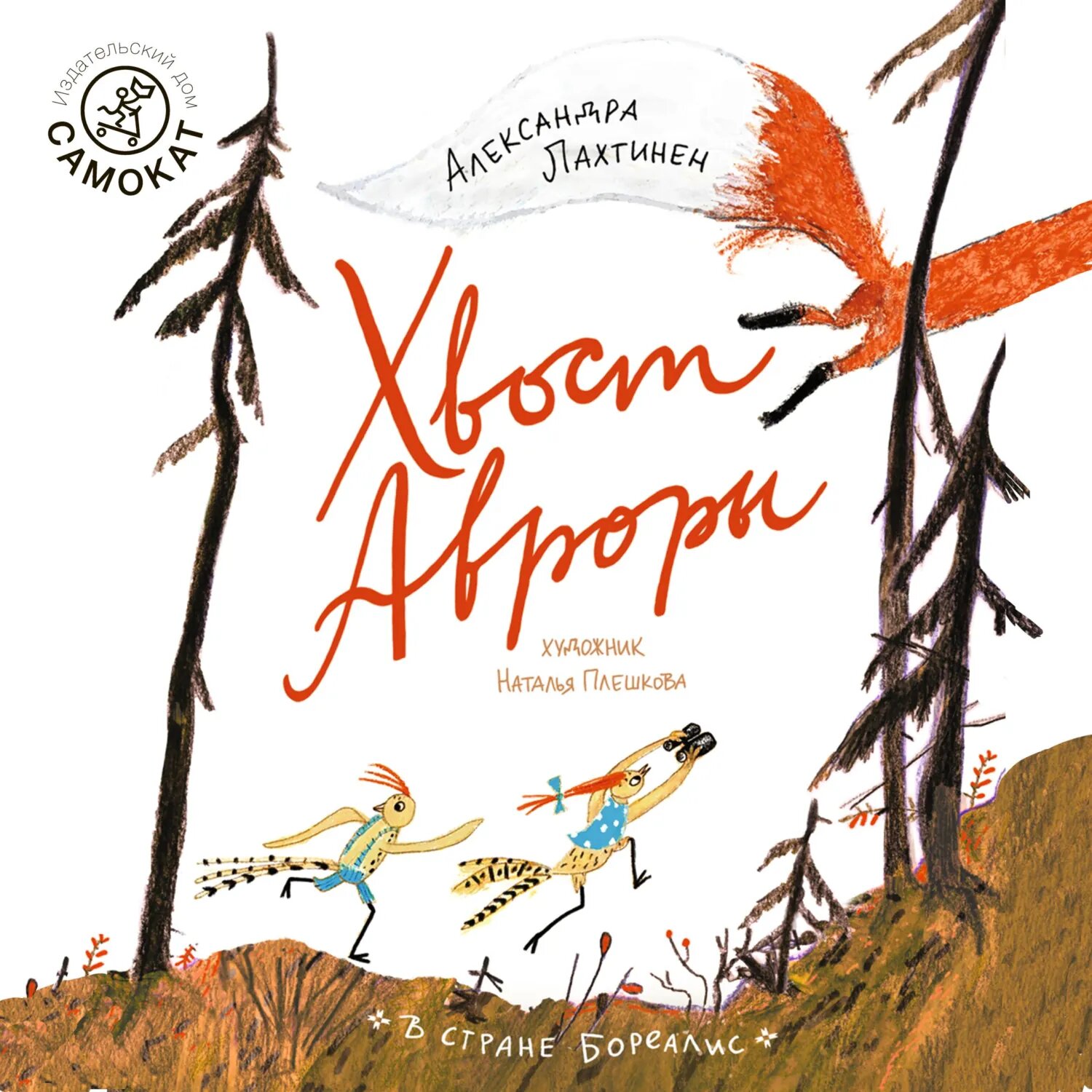 Хвост Авроры [Аудиокнига]