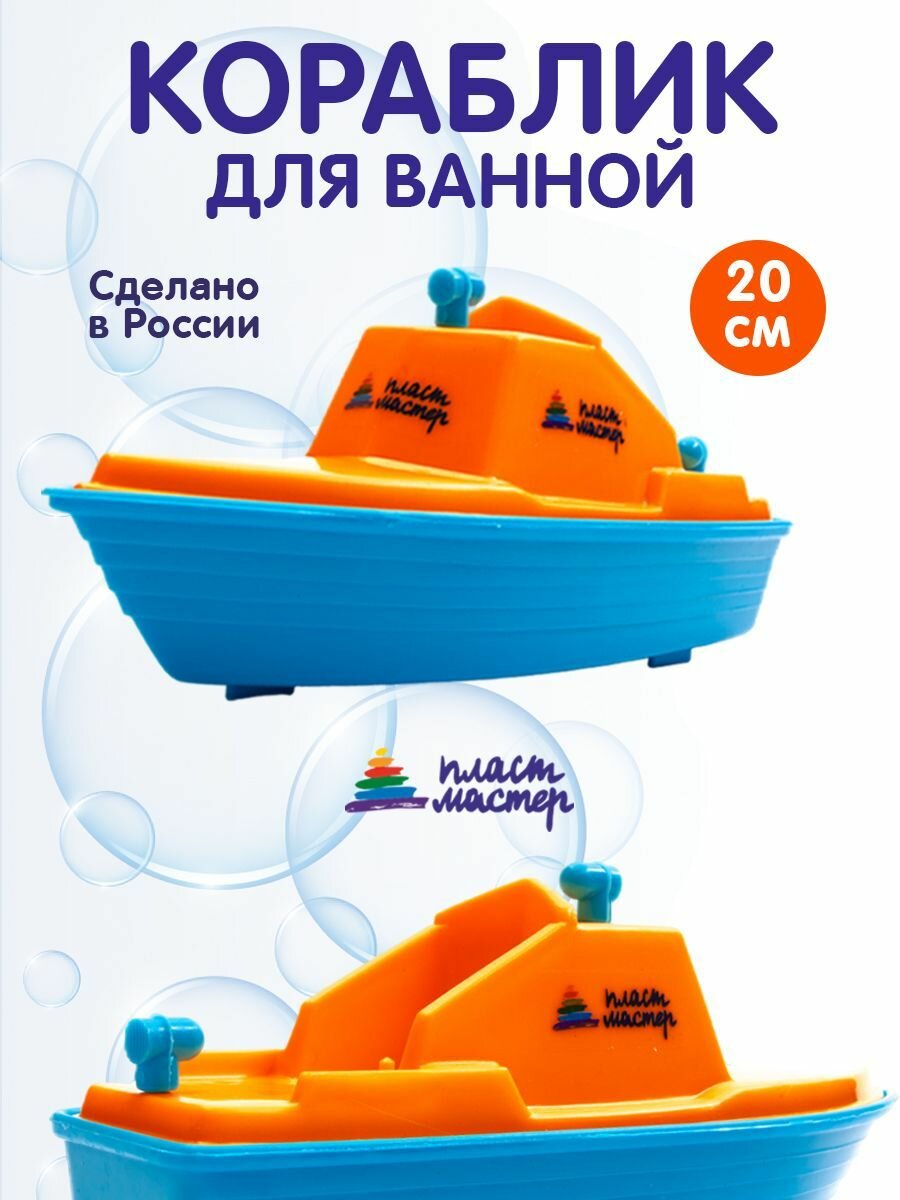 Кораблик-катер 20 см, игрушка для ванной, бассейна, купания, песочницы