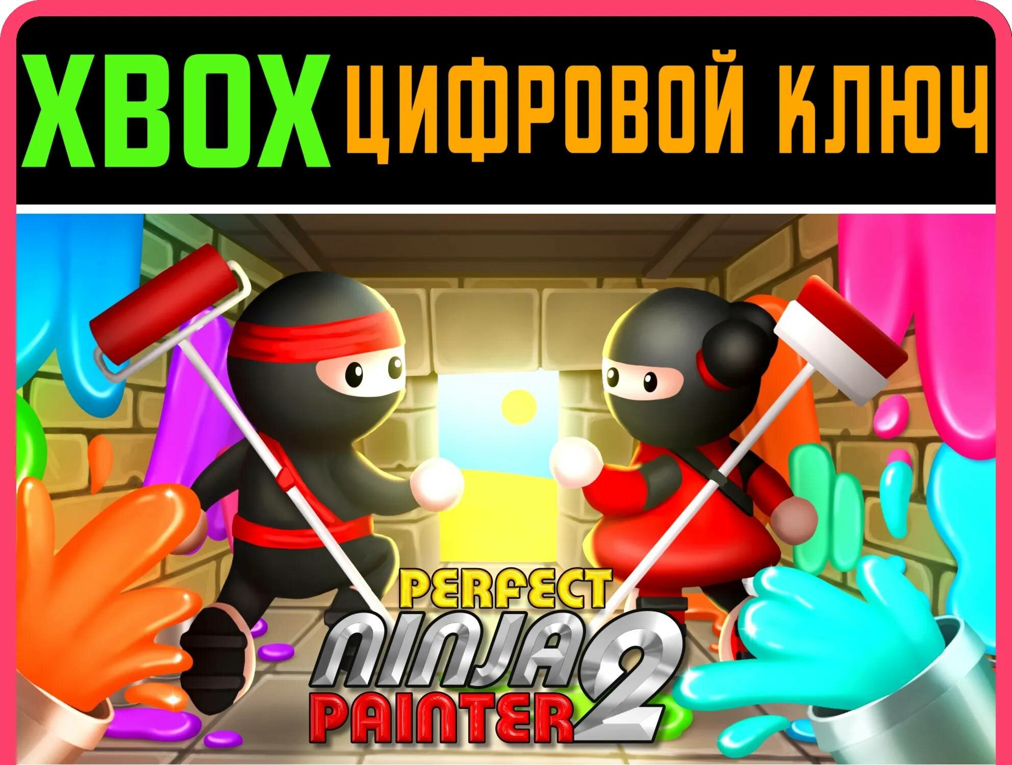PERFECT NINJA PAINTER 2 XBOX ключ/КОД | Работает на ваш акк | Игра навсегда | Быстрая доставка