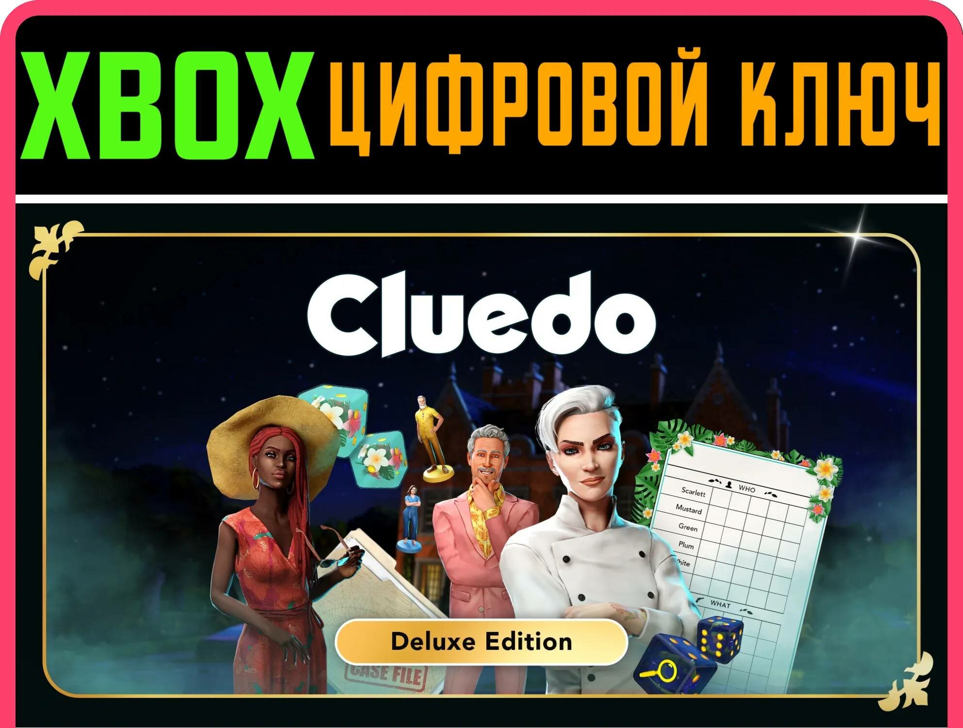 CLUEDO DELUXE EDITION XBOX ключ/КОД | Работает на ваш акк | Игра навсегда | Быстрая доставка