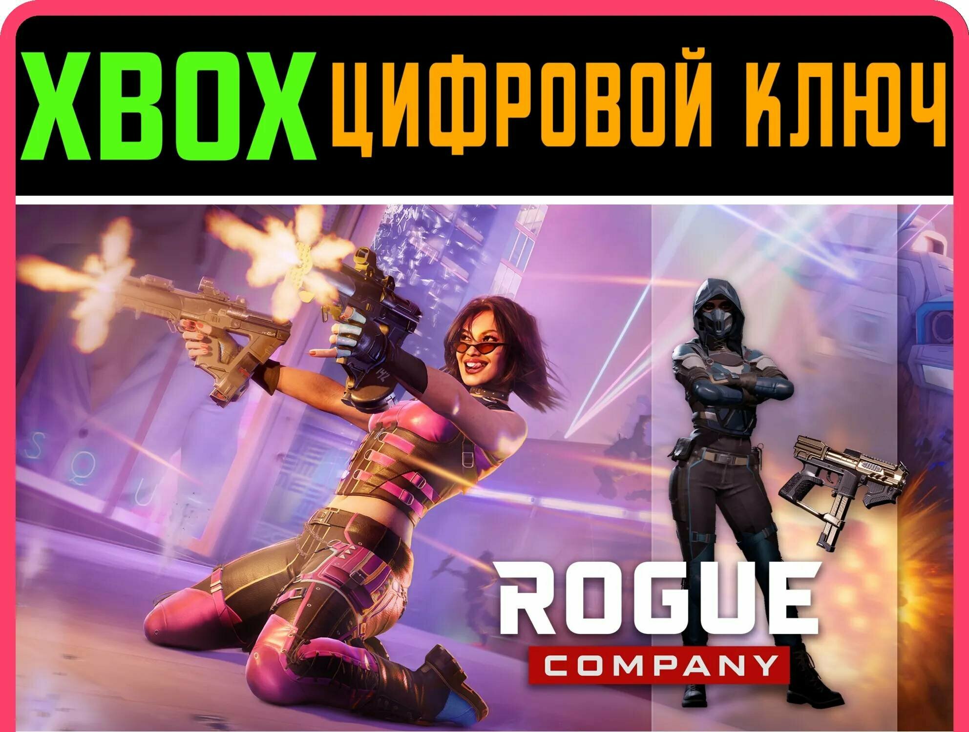 ROGUE COMPANY: начальный набор "виви" XBOX ключ/КОД | Работает на ваш акк | Игра навсегда | Быстрая доставка