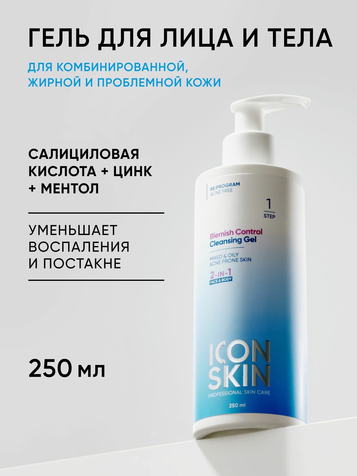 ICON SKIN Очищающий гель 2в1 для лица и тела BLEMISH CONTROL c салициловой кислотой, цинком и ментолом для жирной, комбинированной и проблемной кожи