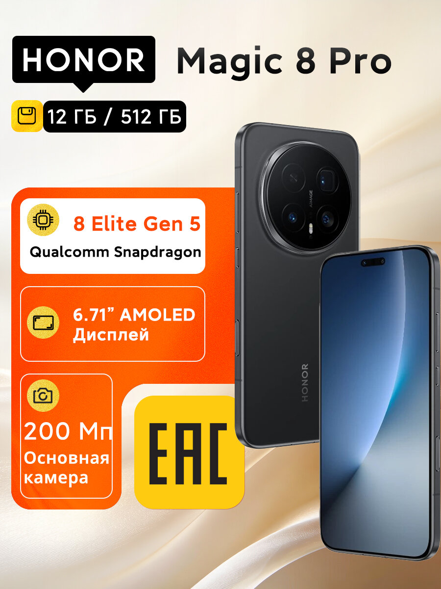 Смартфон HONOR Magic 8 Pro, 12ГБ/512ГБ, Snapdragon 8 Elite Gen 5, камера 200 Мпикс, 6,71", 7100 мАч 100 Вт, EAC (Ростест), черное