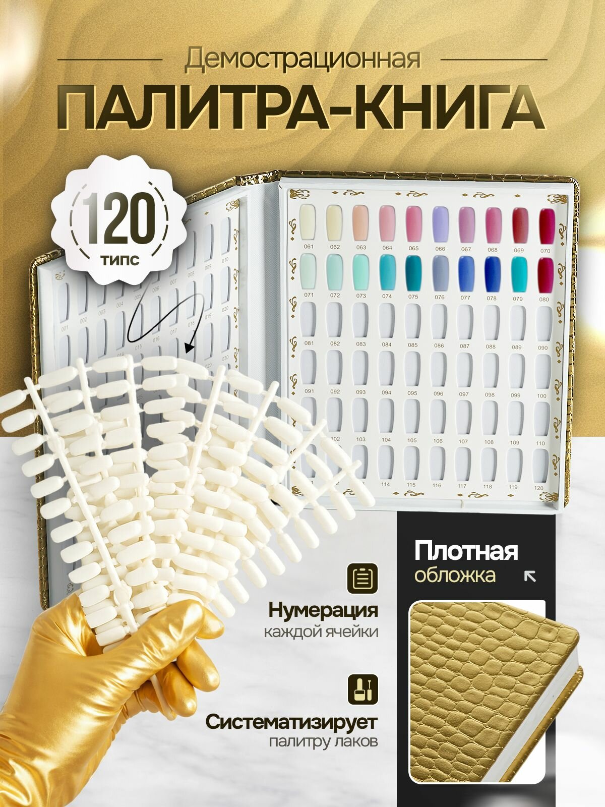 Палитра для гель-лаков книга на 120 типс в комплекте/ типсы для дизайна ногтей