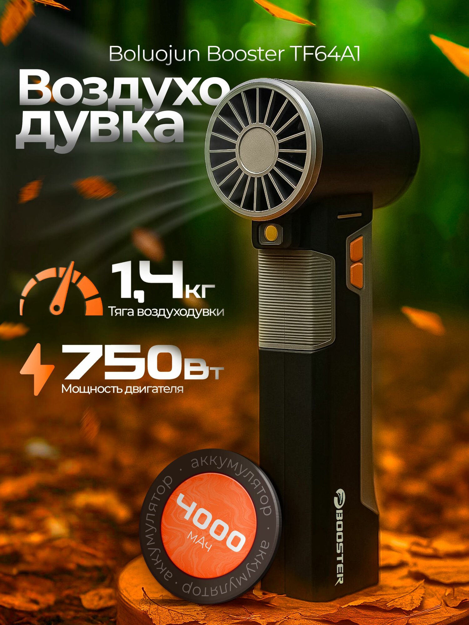 Воздуходувка BOOSTER BOLUOJUN, аккумуляторная, с функцией выдува воздуха