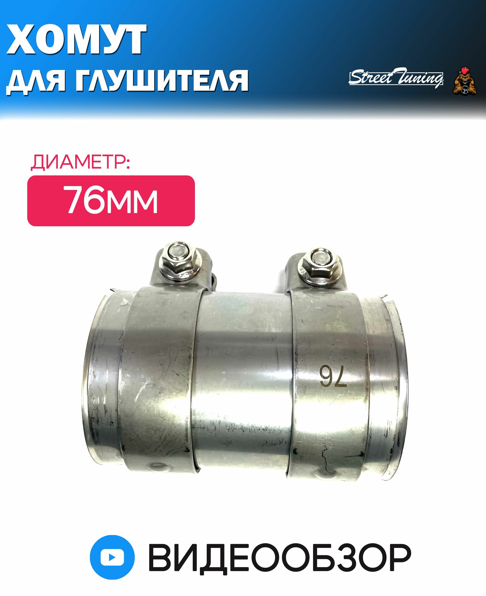 Хомут (соединитель) для глушителя, 76 мм