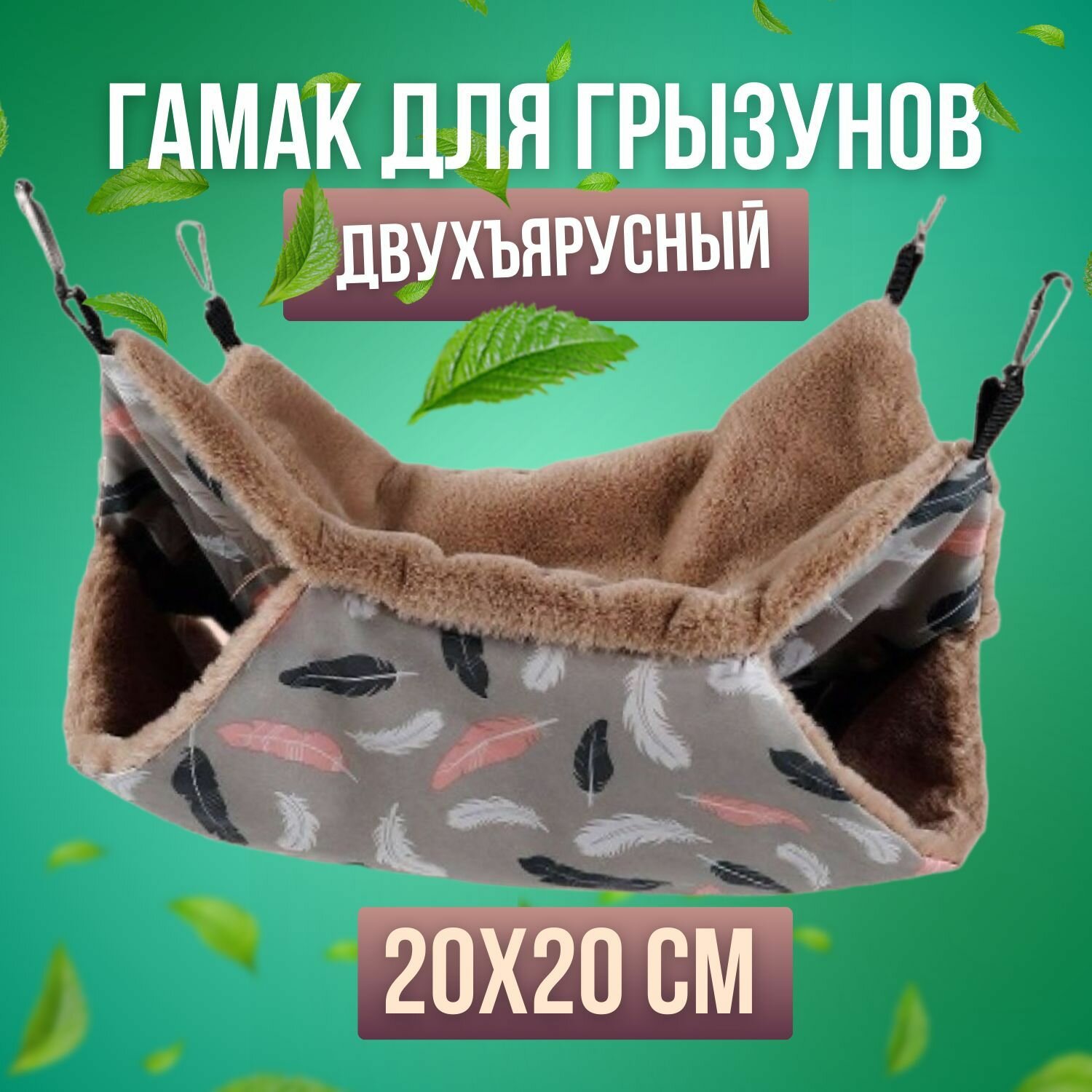 Гамак для крыс, хорьков, хомяка и шиншилл. Подвесной домик для грызунов, гамак двухъярусный 20х20 см подвесной гамак для грызунов двухъярусный гамак
