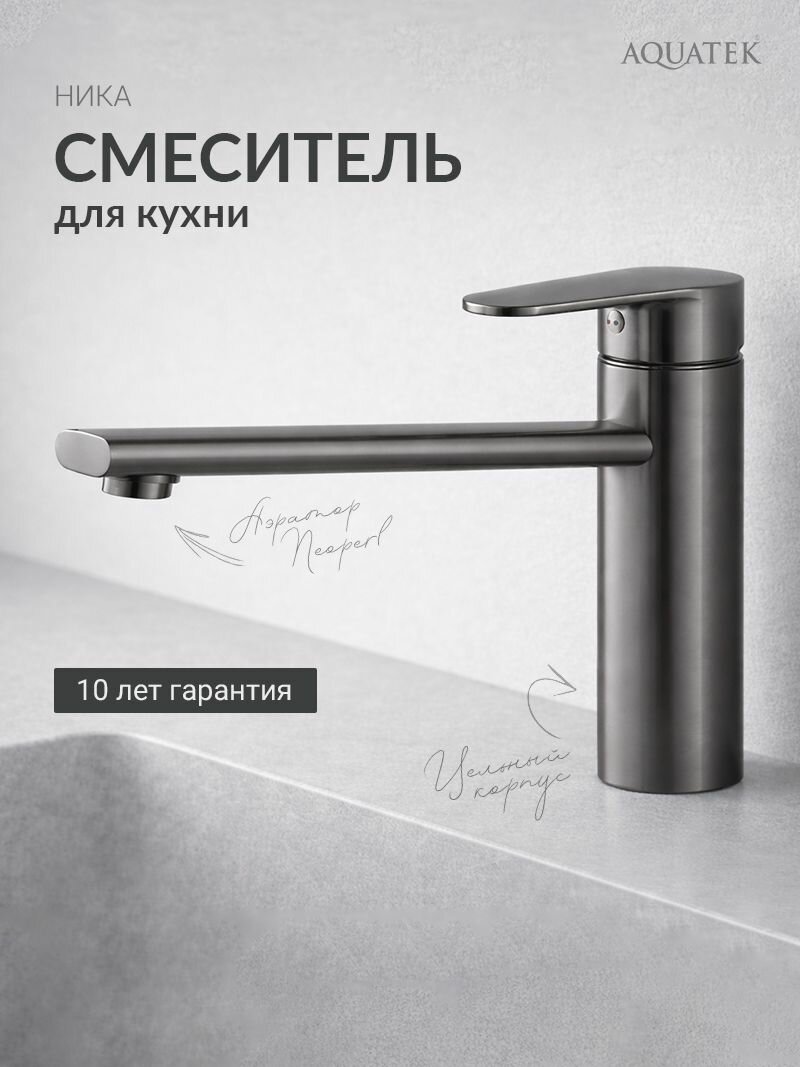 Смеситель для кухни Aquatek Ника AQ1880BGM цвет оружейная сталь