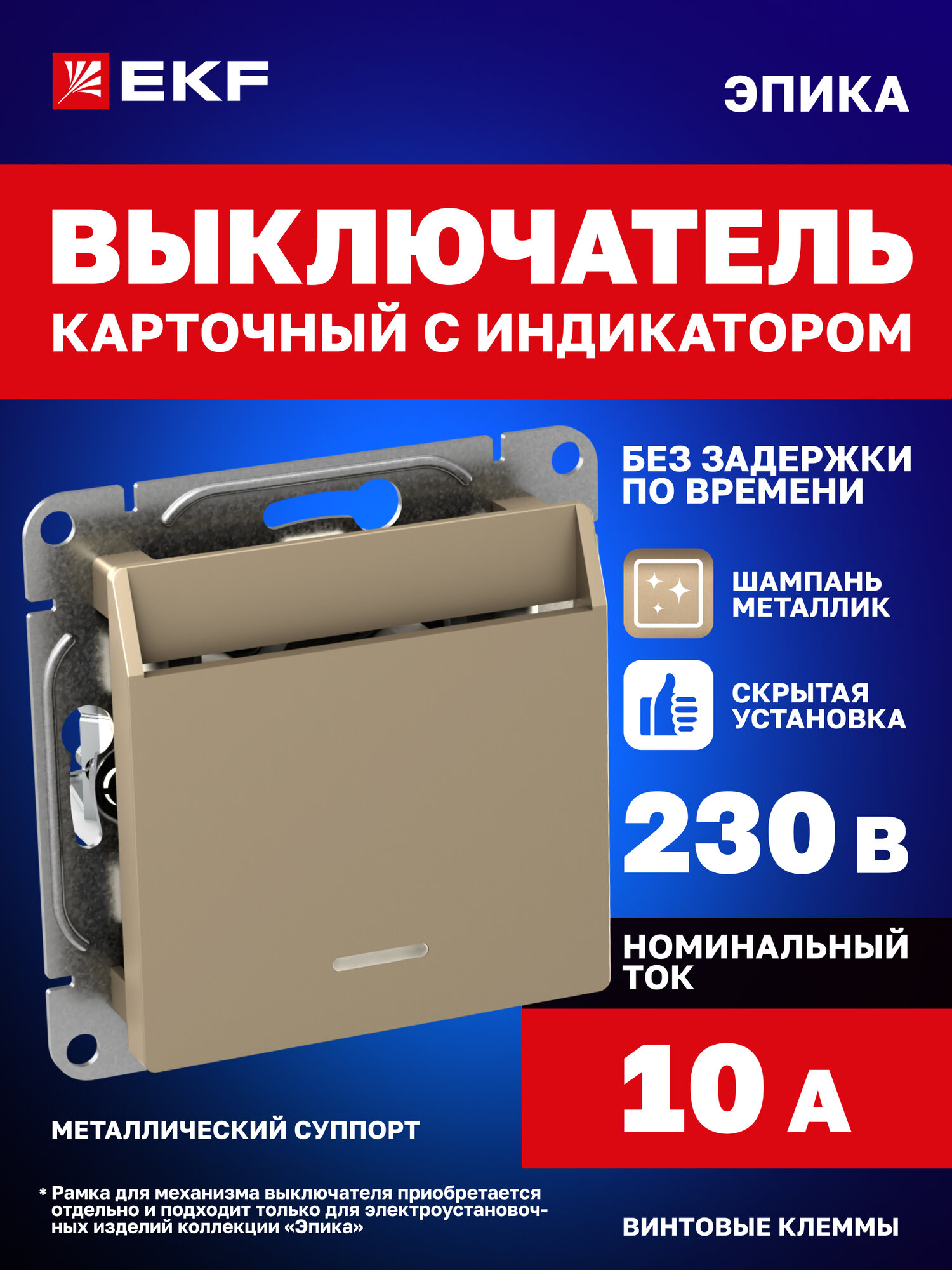 Выключатель карточный 10A EKF, с подсветкой, шампань Эпика (механизм) UP1-SWC-card
