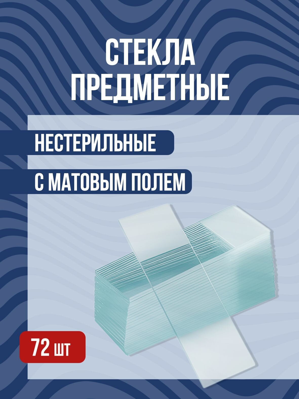 Стёкла предметные 26х75х1 мм / Минимед, Упаковка 72 шт. / Матовое поле 12003421'