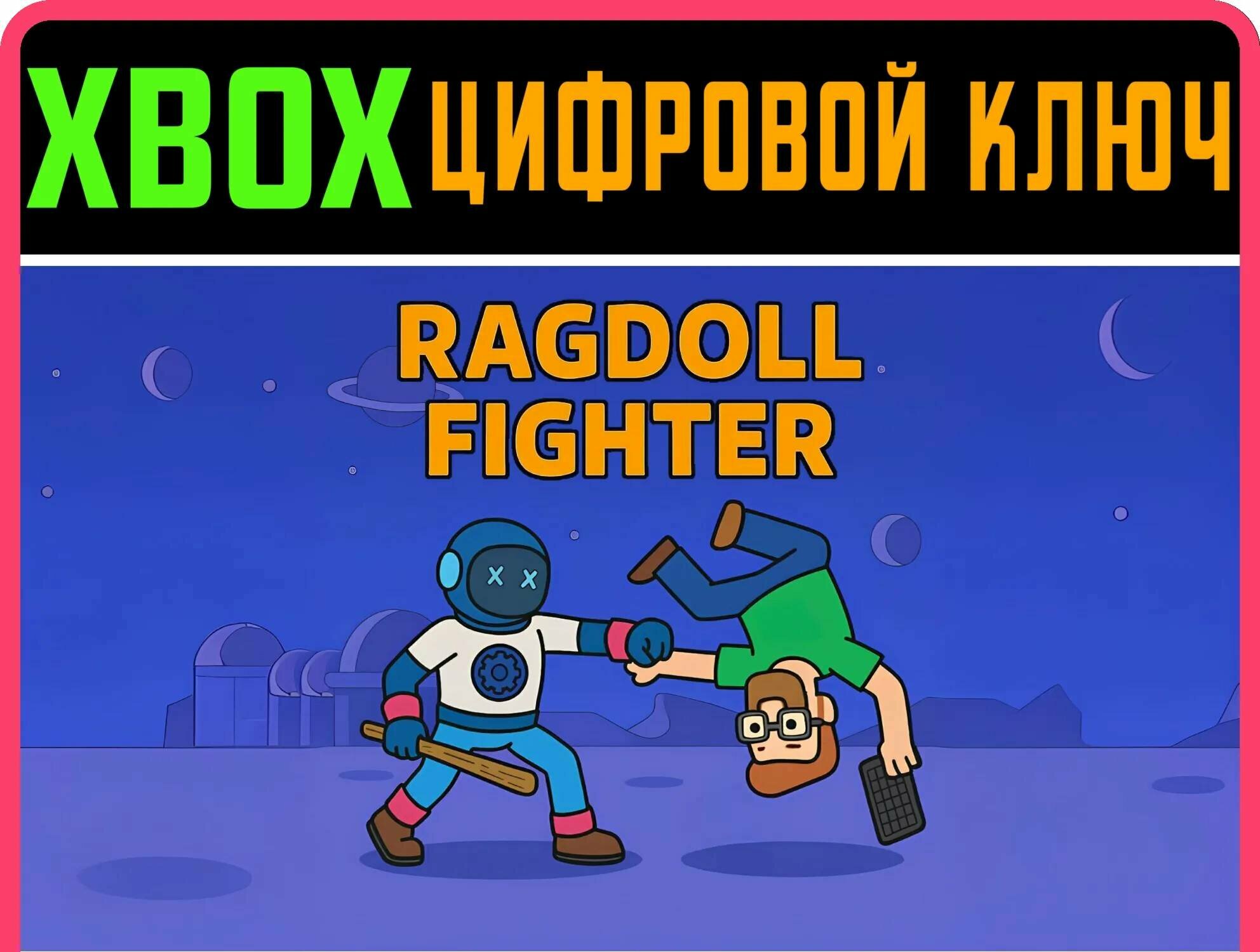 RAGDOLL FIGHTER XBOX ключ/КОД | Работает на ваш акк | Игра навсегда | Быстрая доставка