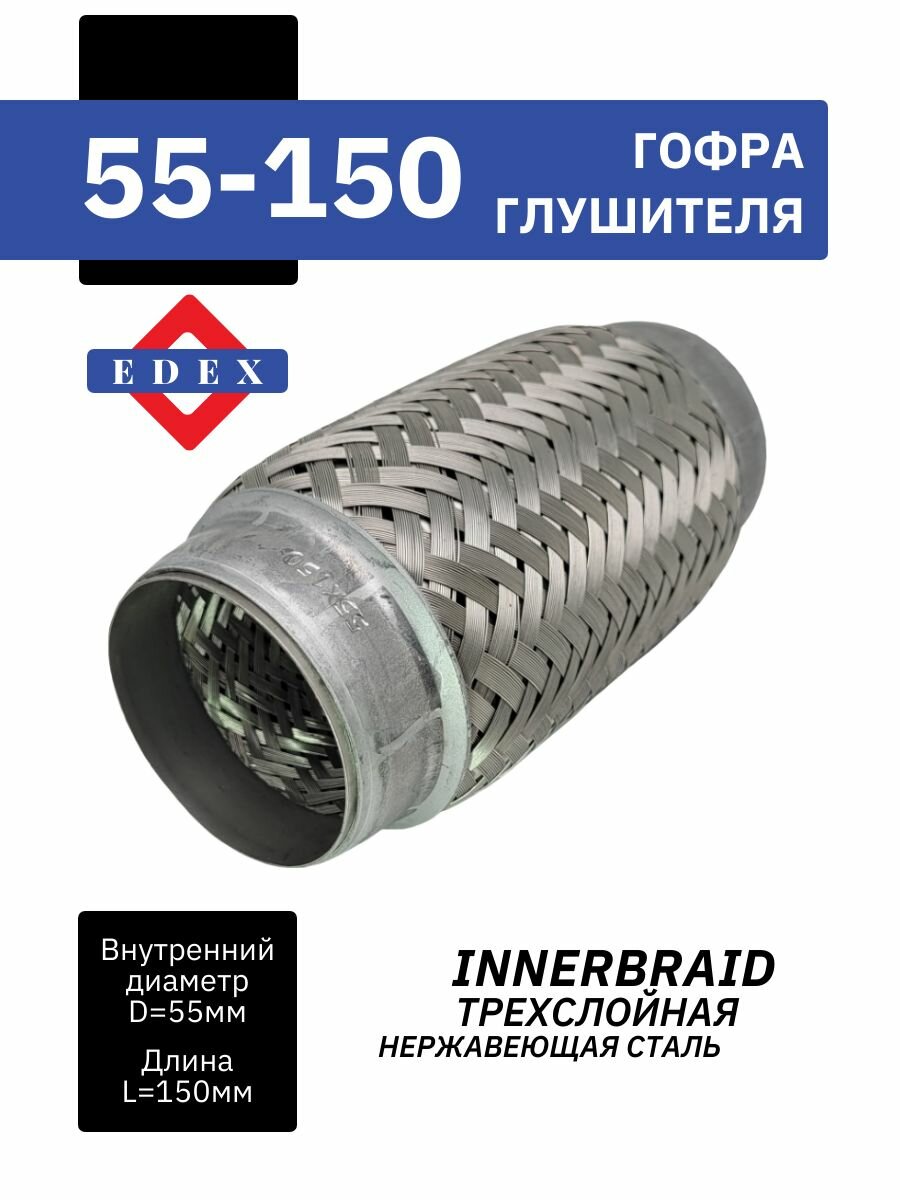 Гофра глушителя InnerBraid трехслойная, диаметр 55 мм, длина 150 мм.