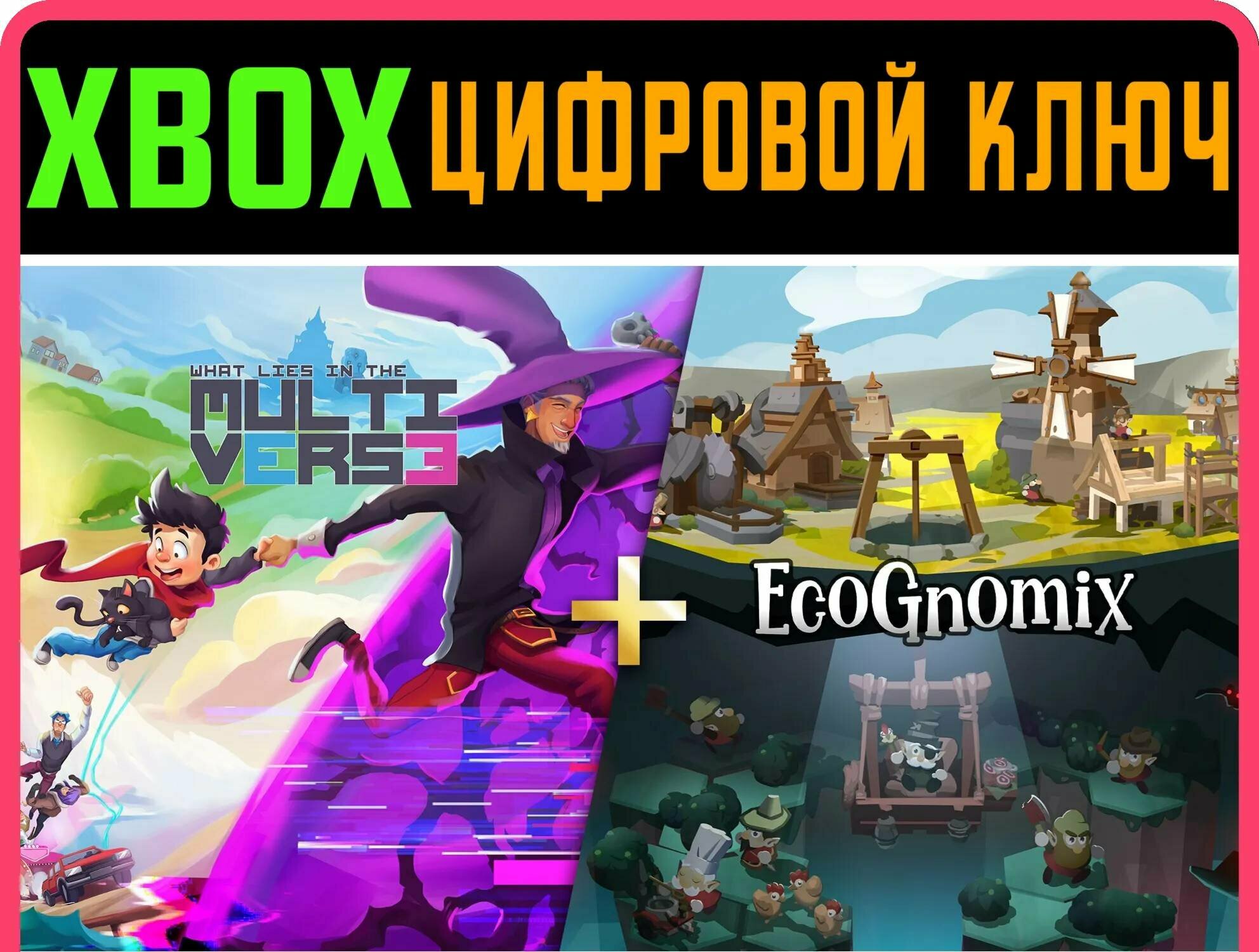 WHAT LIES IN THE MULTIVERSE + ECOGNOMIX XBOX ключ/КОД | Работает на ваш акк | Игра навсегда | Быстрая доставка