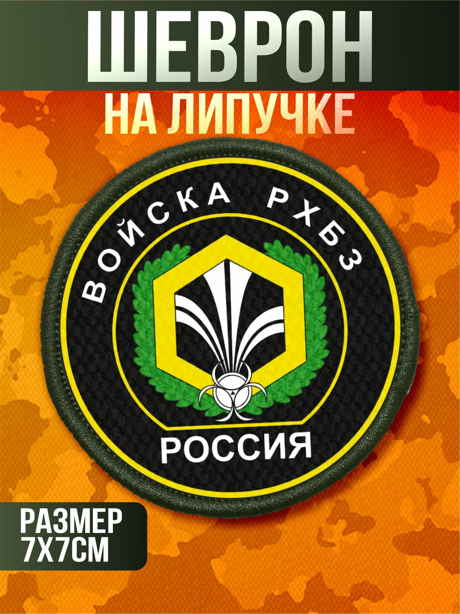 Шеврон на липучке войска рхбз военные