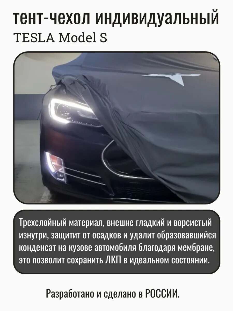 Тент-чехол "фабрика тентов" для Tesla Model S влагостойкий, мембранный — фото 1