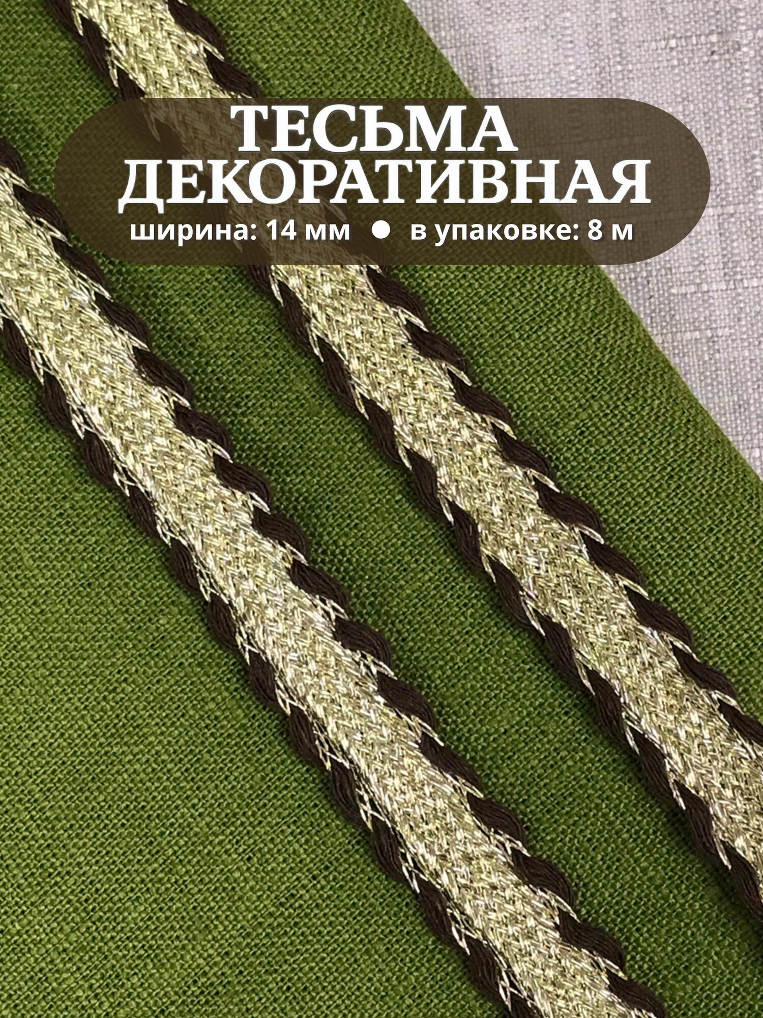 Тесьма декоративная, Ш-14 мм, длина 8 метров, цв. коричневый с золотом