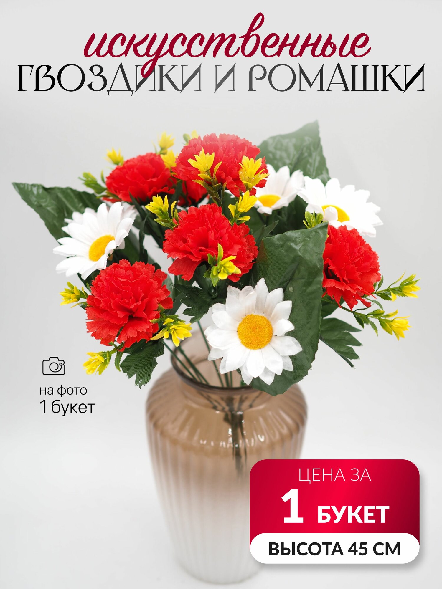 Гвоздики и ромашки CV166 (1 букет) 45 см / Искусственные цветы для декора, букет на кладбище, красный/белый