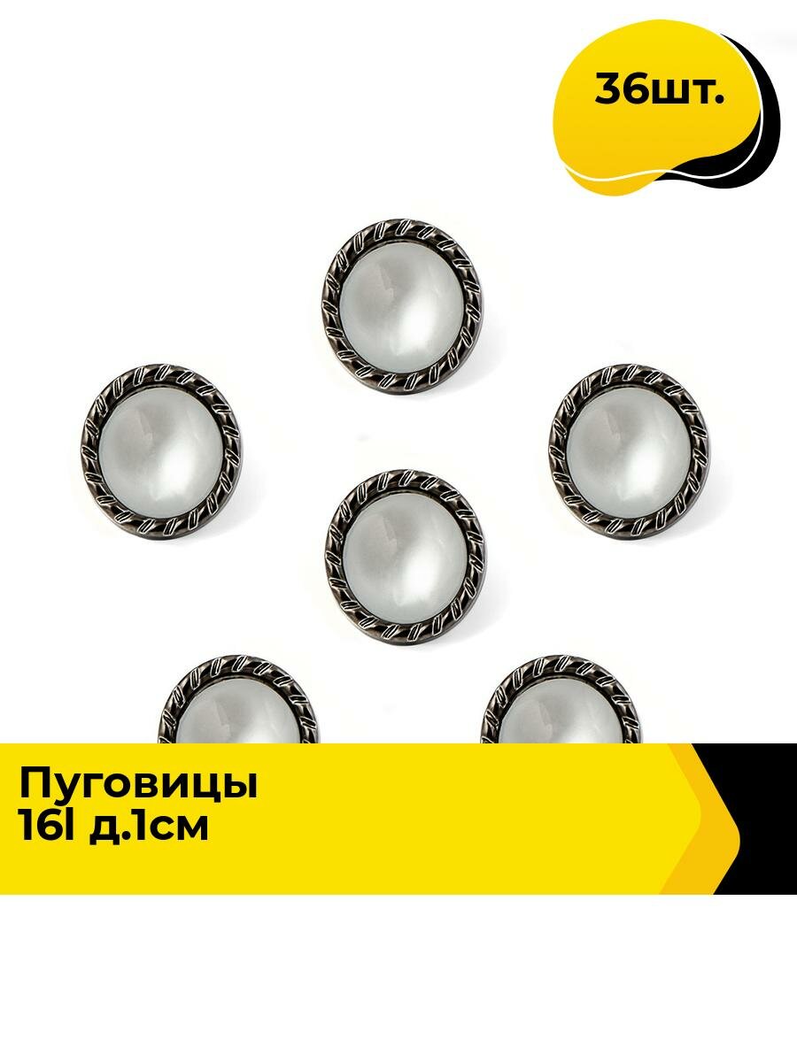 Пуговицы декоративные для рукоделия, рубашки, набор пуговиц, 16L, 36 шт.