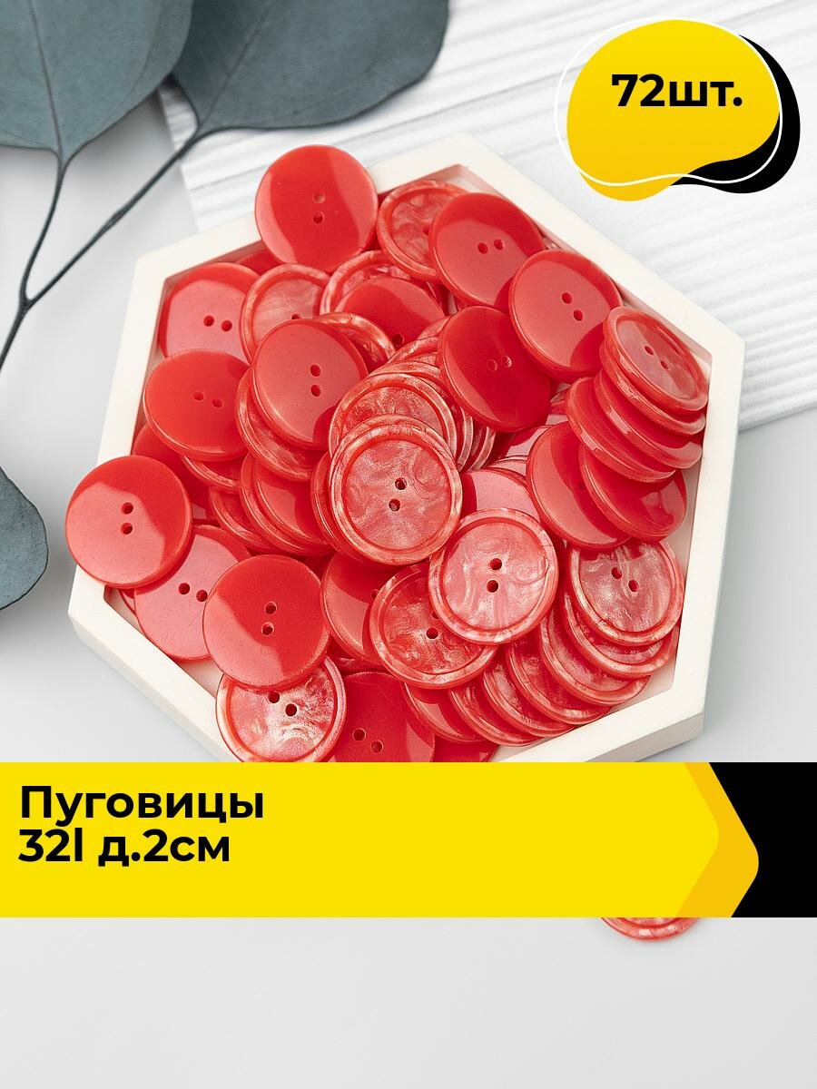 Пуговицы декоративные для рукоделия костюмные, набор пуговиц, 32L, 2 см, 72 шт.