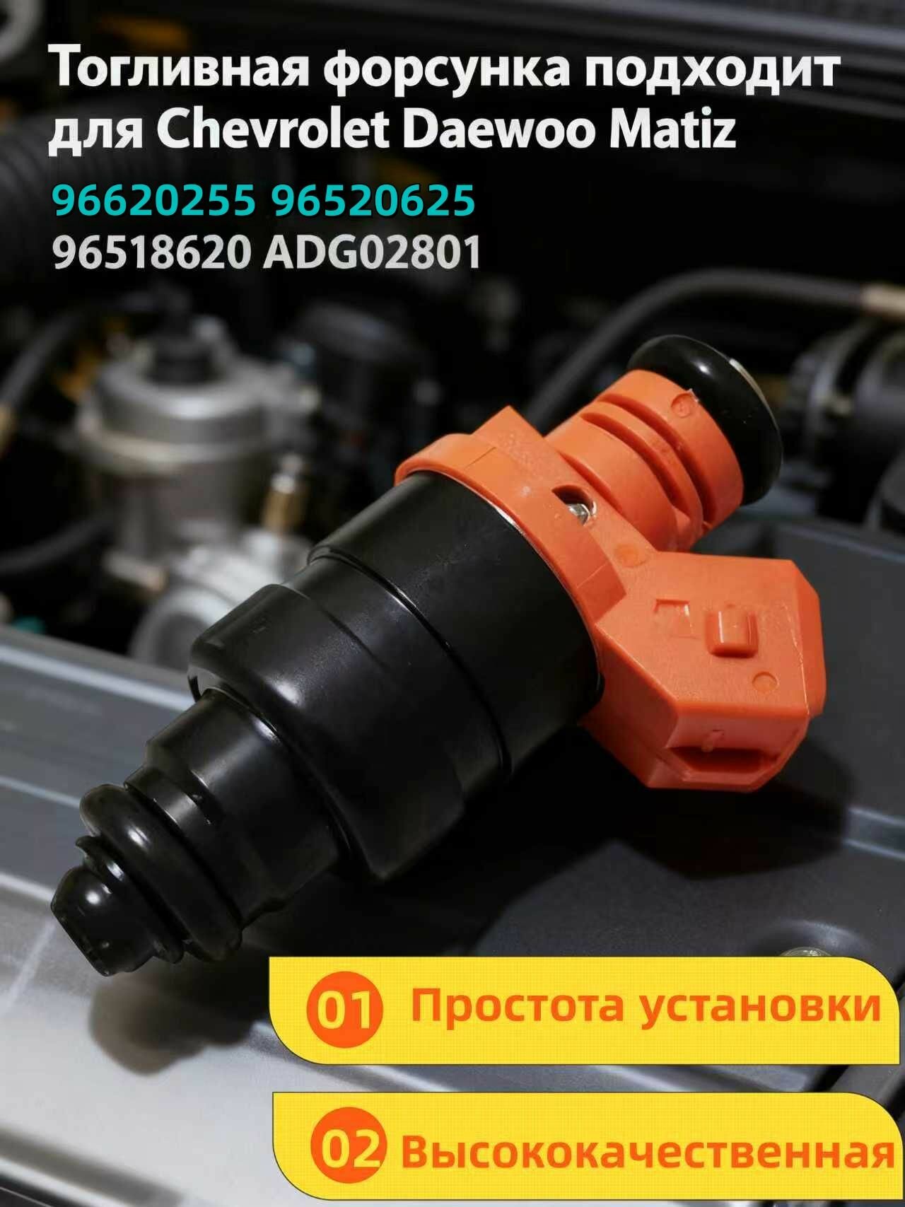 Форсунка топливная 96620255 Daewoo Matiz (Дэу Матиз) 0.8-1.0/Chevrolet Spark (Шевроле Спарк) 0.8-1.0/Chevrolet Aveo 1.2 (Шевроле Авео).